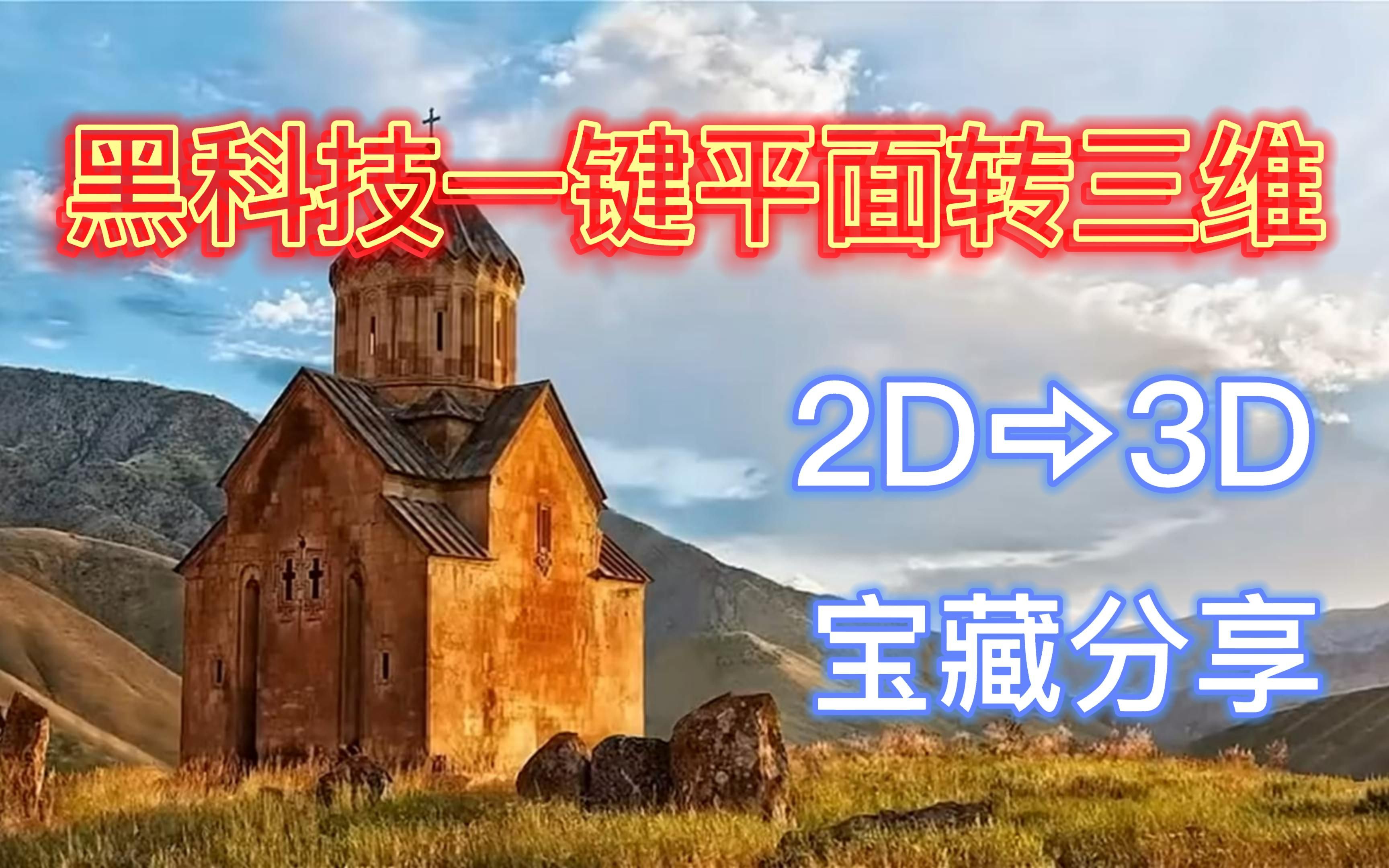 【AE特效】2D⇨3D!一键实现图片转换为三维真实效果,影视后期必备...