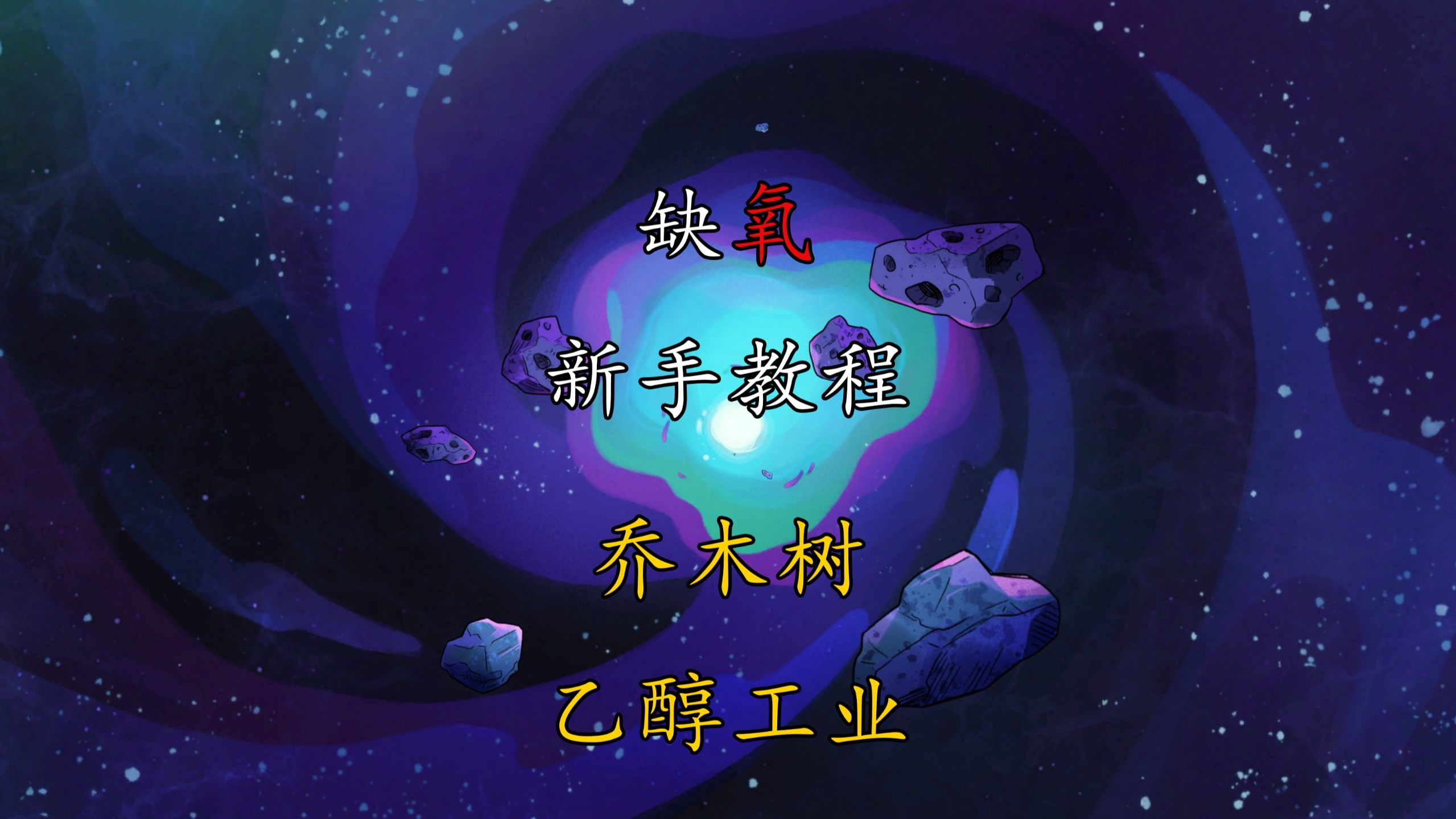 缺氧 新手教程 乔木树和乙醇工业_哔哩哔哩bilibili_新手教程
