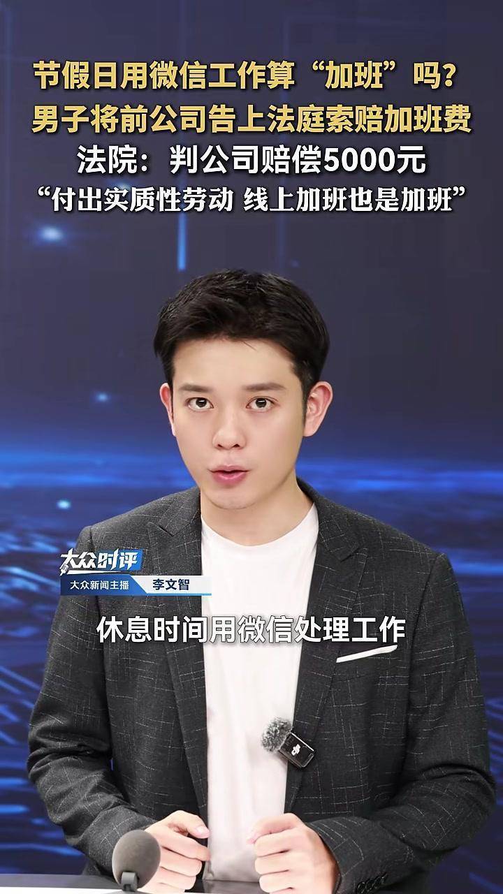 节假日用微信工作算"加班"吗?男子将前公司告上法庭索赔加班费,法院:判公司赔偿5000元!"付出实质性劳动线上加班也是加班"#加班#节假日#法定节假日