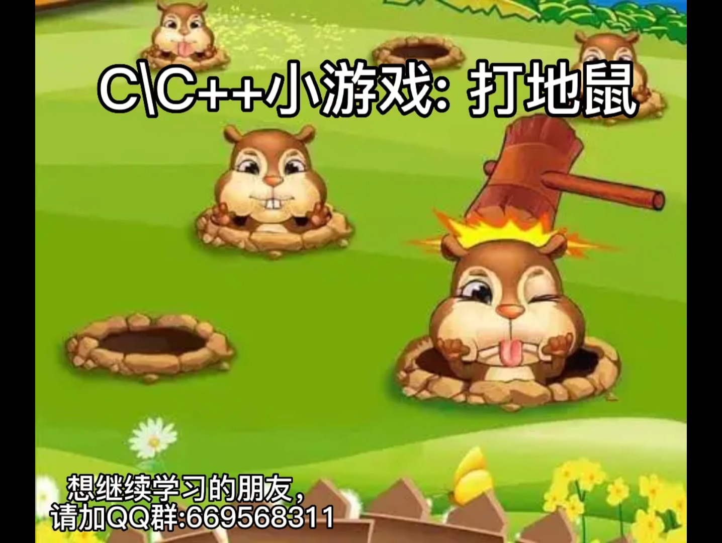 活动C/C++游戏开发:打地鼠小游戏你今天学废了吗?→_→欢迎加QQ群:...
