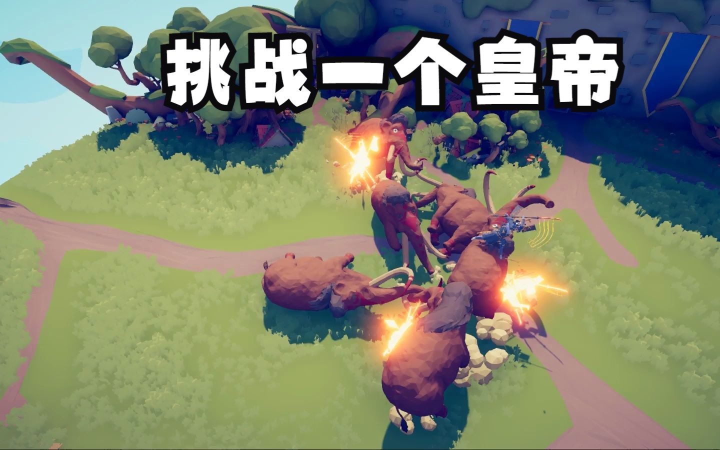 糯米全面战争模拟器 挑战一个皇帝