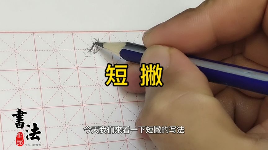 #硬笔书法 基本笔画短撇#写字#教育