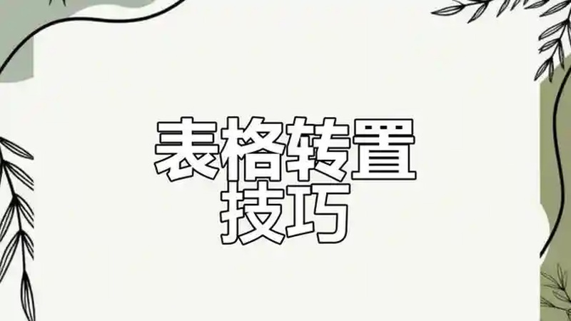 表格转置技巧