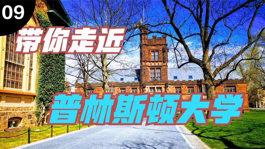 带你走近普林斯顿大学