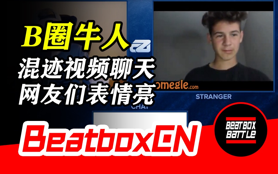 ...oZealous - 牛人BeatBox混迹视频聊天,只要一张嘴网友们表情亮了!
