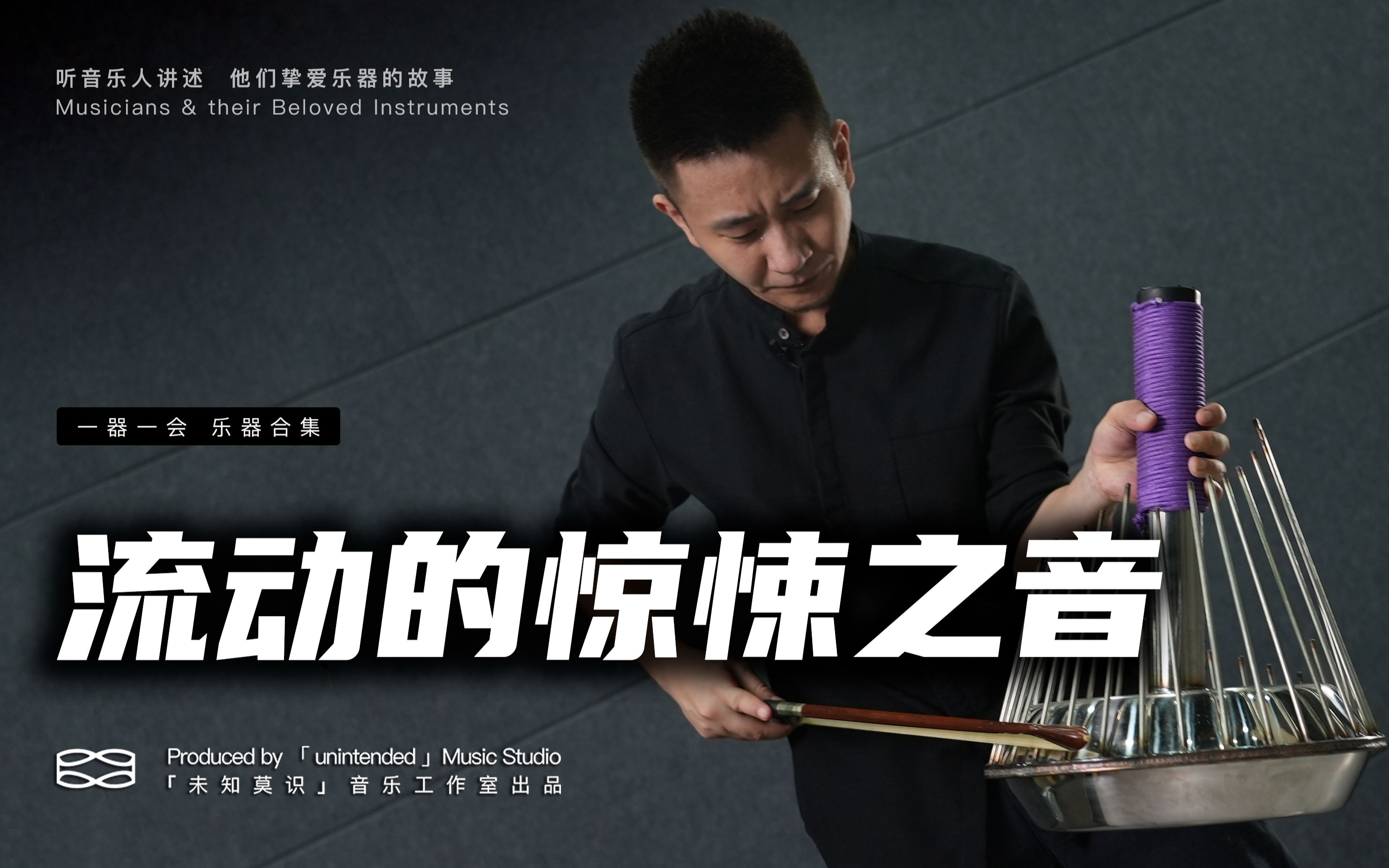 【第34件小众乐器】水琴|可以“划水”的乐器,竟是恐怖电影的常客|刘恒