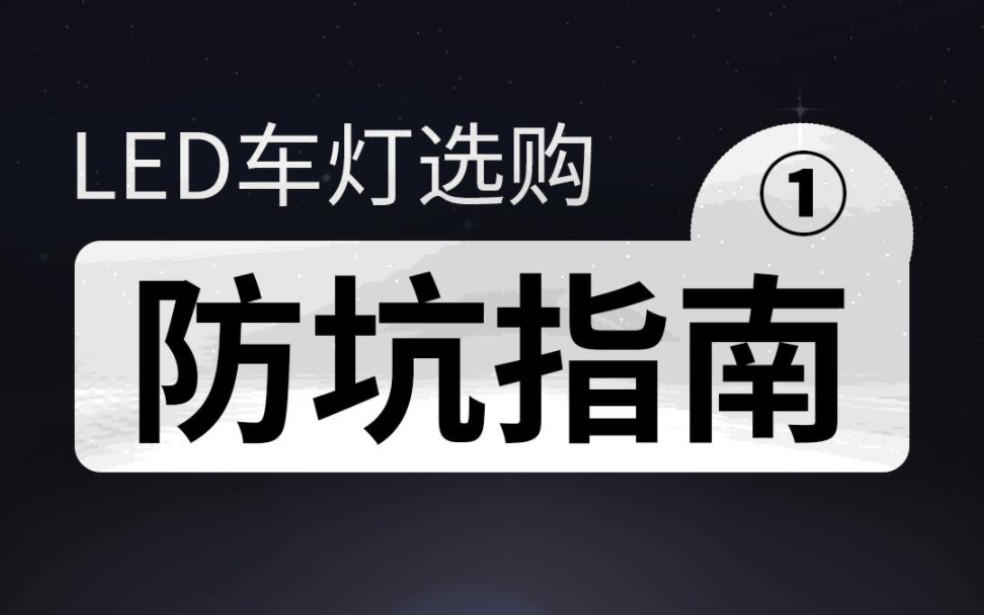 Led车灯选购防坑指南一