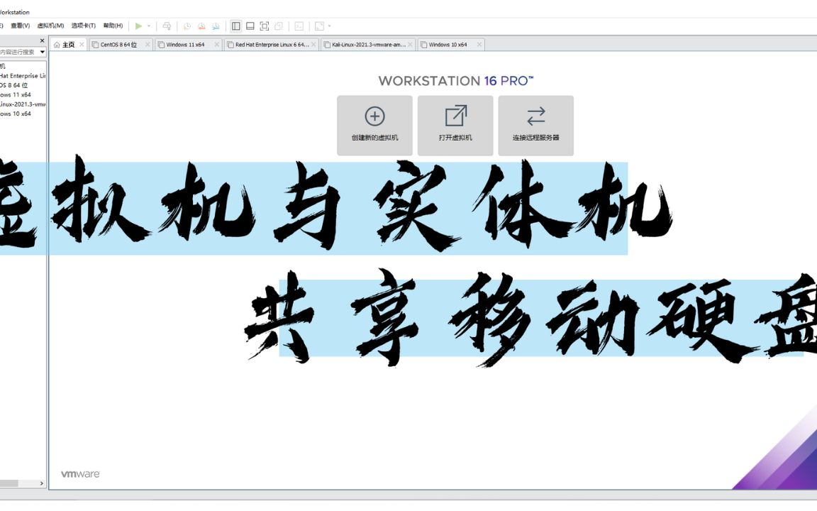 如何在VMware虚拟机中添加移动硬盘或者U盘
