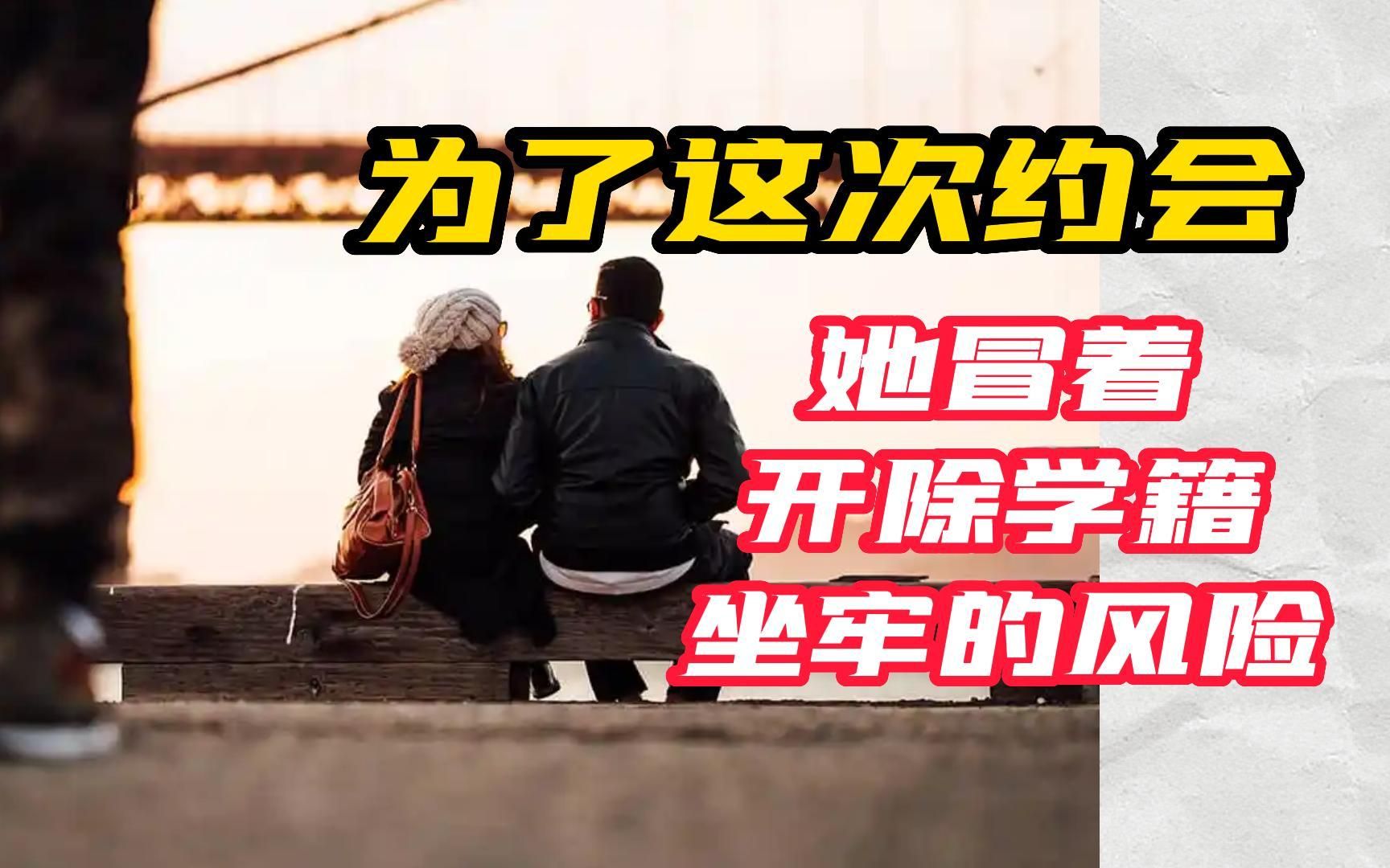 郑州大学女生为约会,冒开除学籍,坐牢之险, 私自外出会男友致五千人...