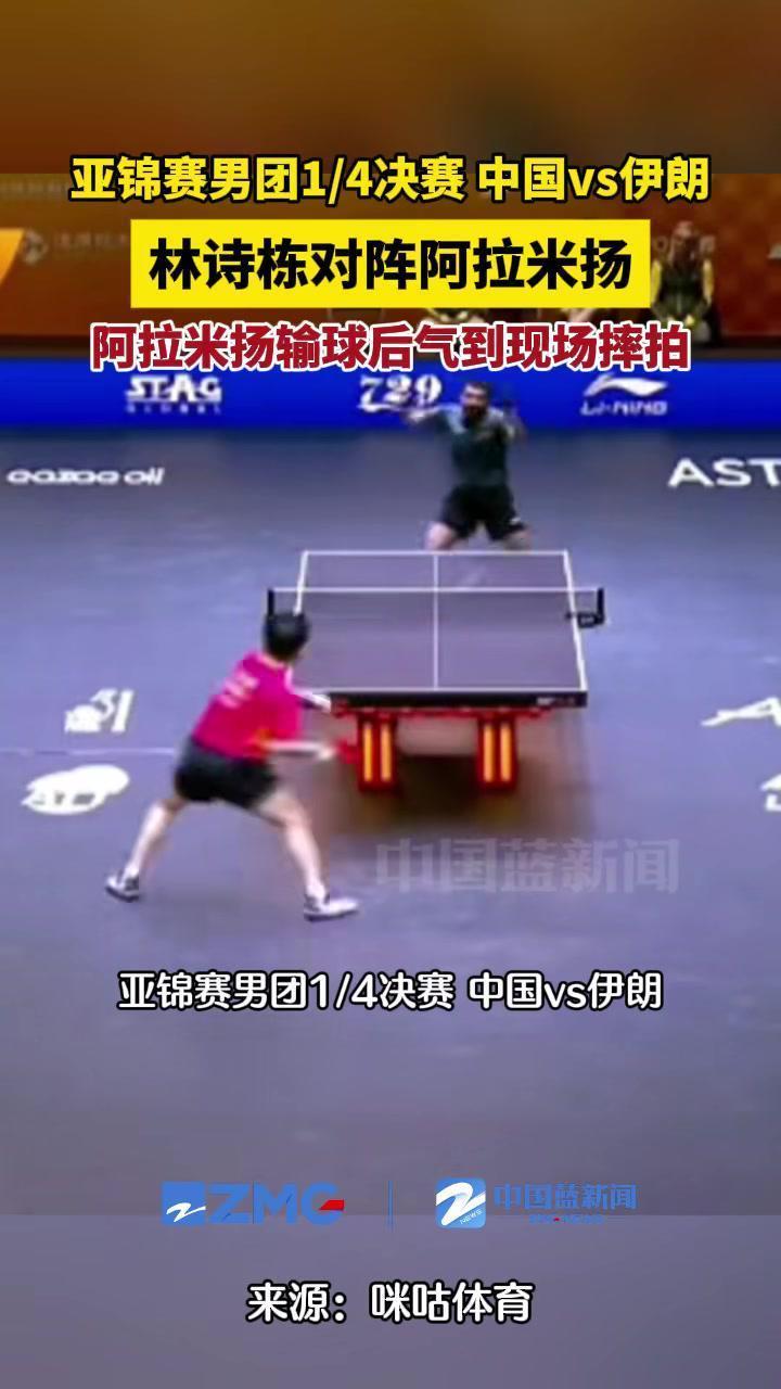 亚锦赛男团1/4决赛,中国vs伊朗,林诗栋对阵阿拉米扬,伊朗选手输球后气到现场摔拍。