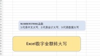 Excel技巧之数字金额转大写