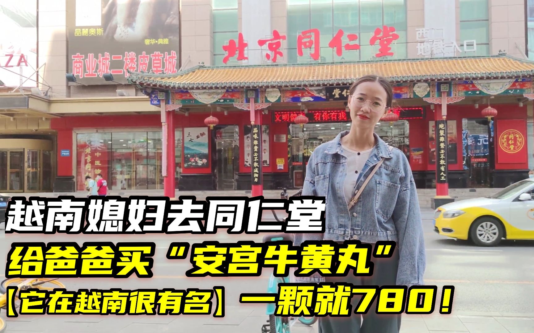 越南媳妇去同仁堂给爸爸买安宫牛黄丸,一颗780,它在越南很有名