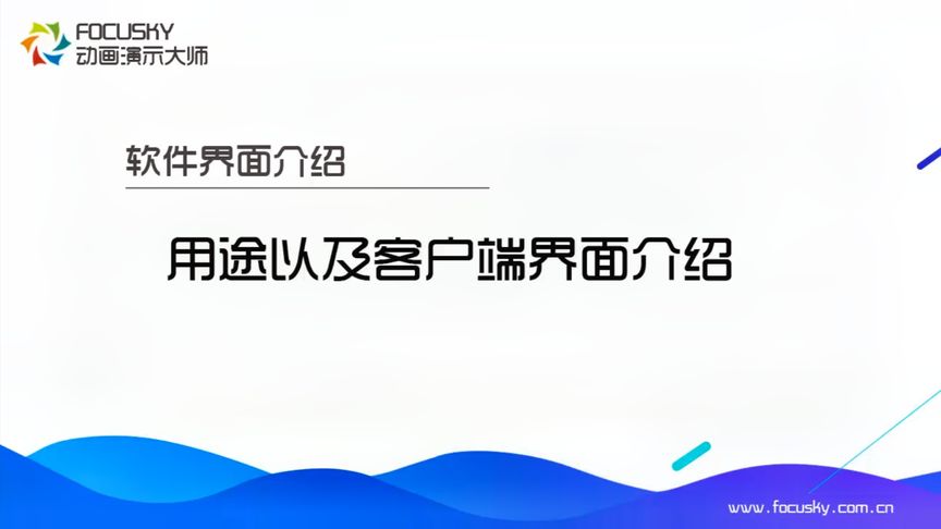 【专业制作课件】零基础Focusky教程:用途以及客户端界面介绍
