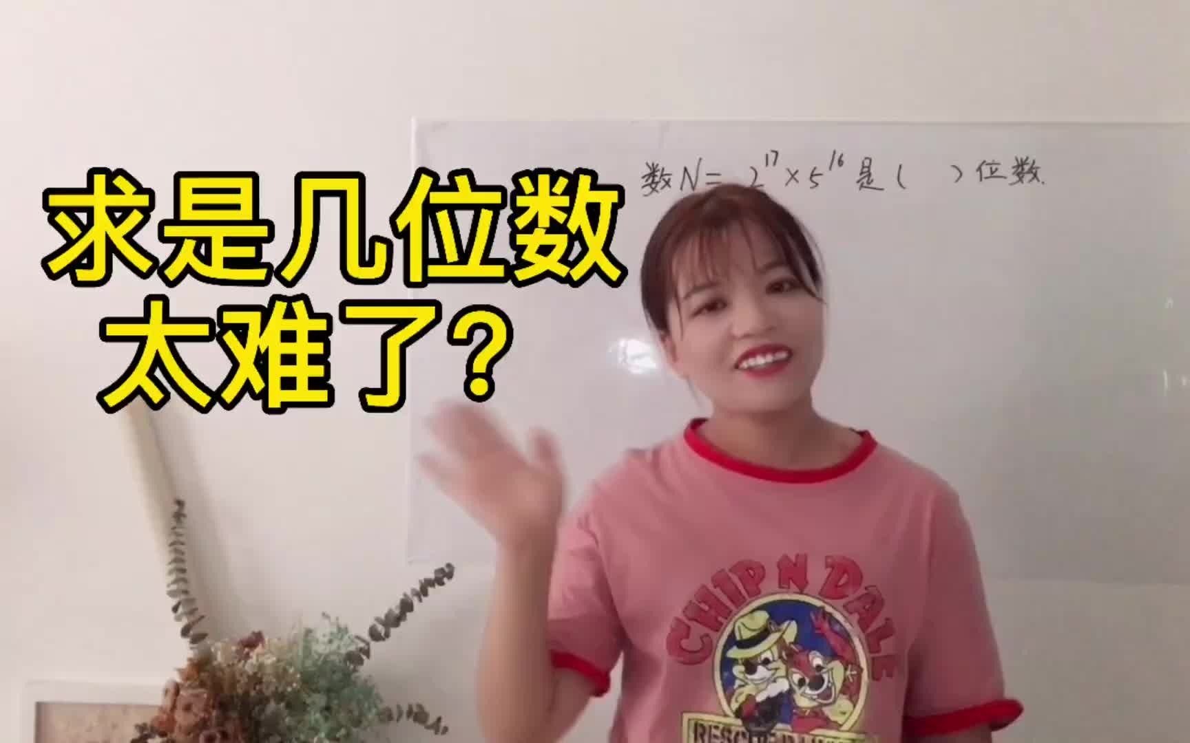 求2的17次方乘以5的16次方是几位数,3秒给出答案,123