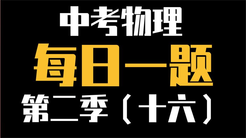 中考物理每日一题第二季(十六)—热值相关的计算
