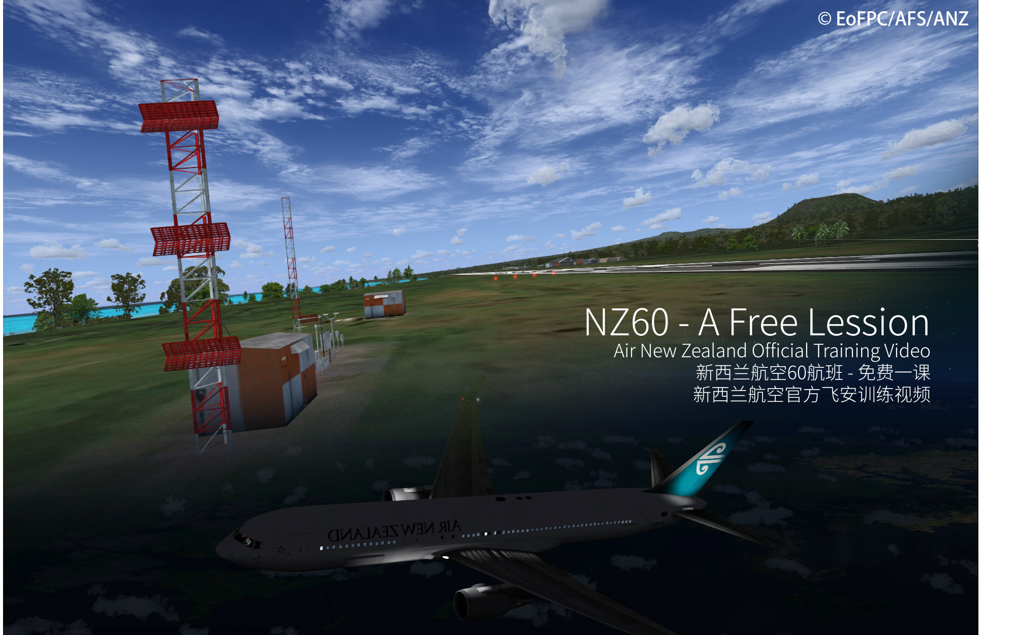 【新西兰航空训练视频/官方授权】NZ60-免费一课 事故再现与调查 ...