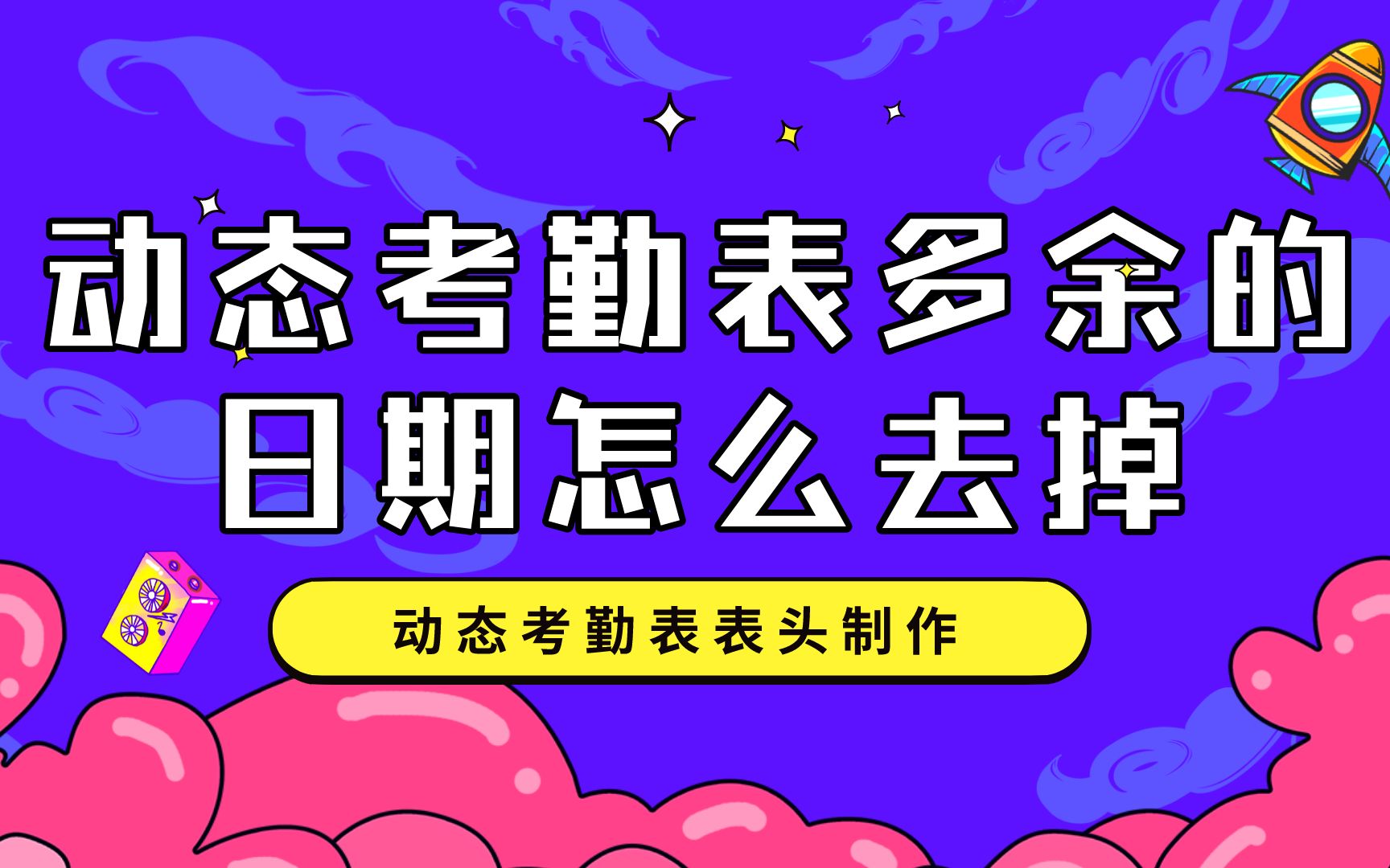 动态考勤表多余的星期如何隐藏
