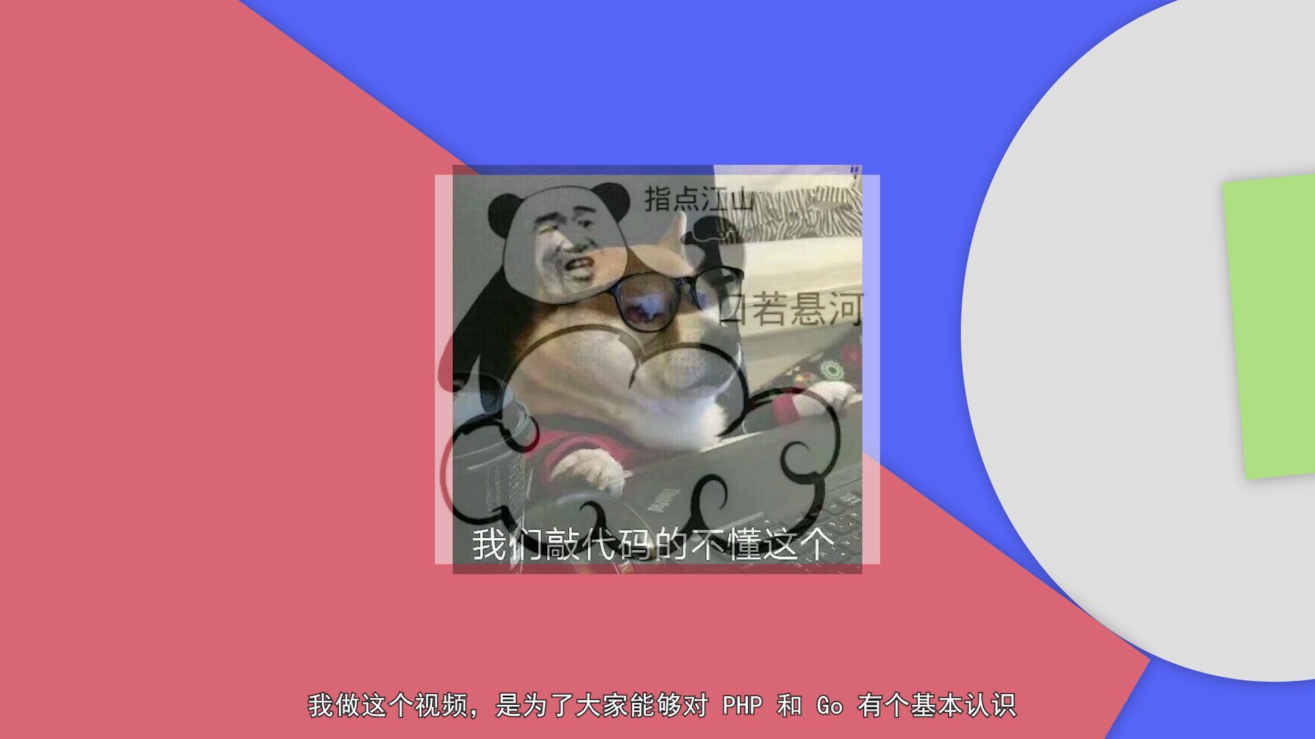 【宇润】3-Go与PHP的性能压测对比-PHP转Go语言之前你得先了解这些