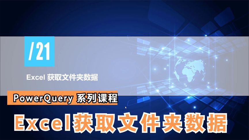 PowerQuery系列课程-Excel导入文件夹数据