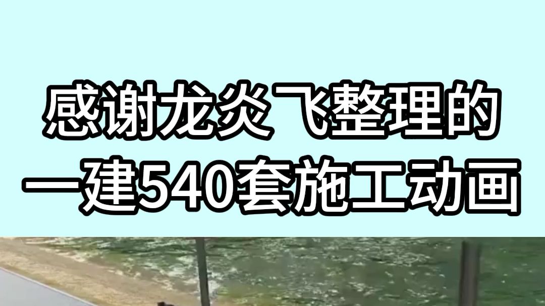 感谢大神老师整理的一建全套3D施工动画,看完秒懂施工全过程!