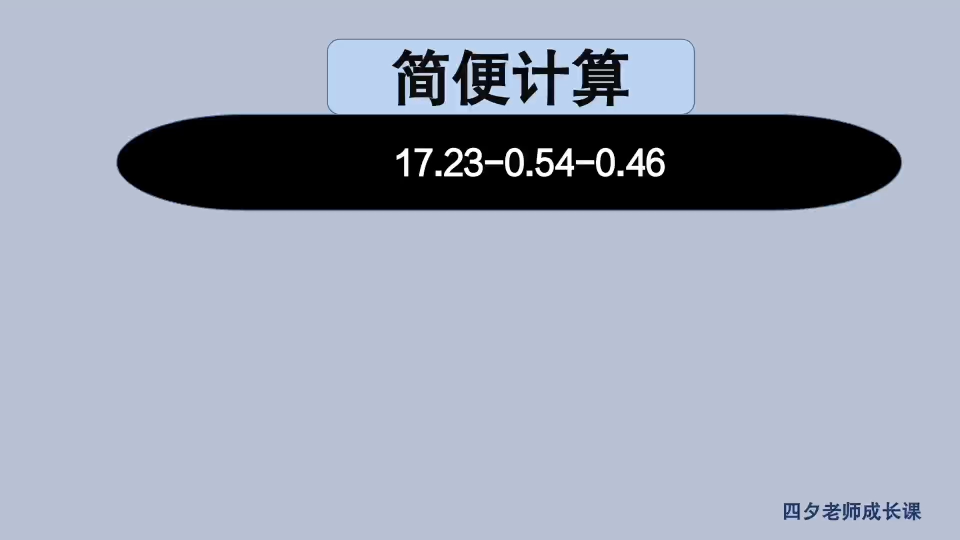 五年级数学:减法的性质,连续减去两个数,等于减去两个数的和