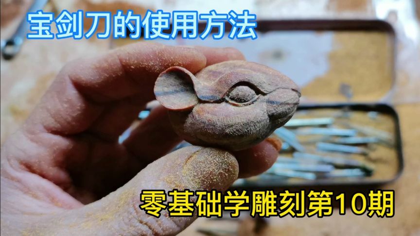 入门级雕刻教学,详细到每一个步骤,你还担心学不会吗