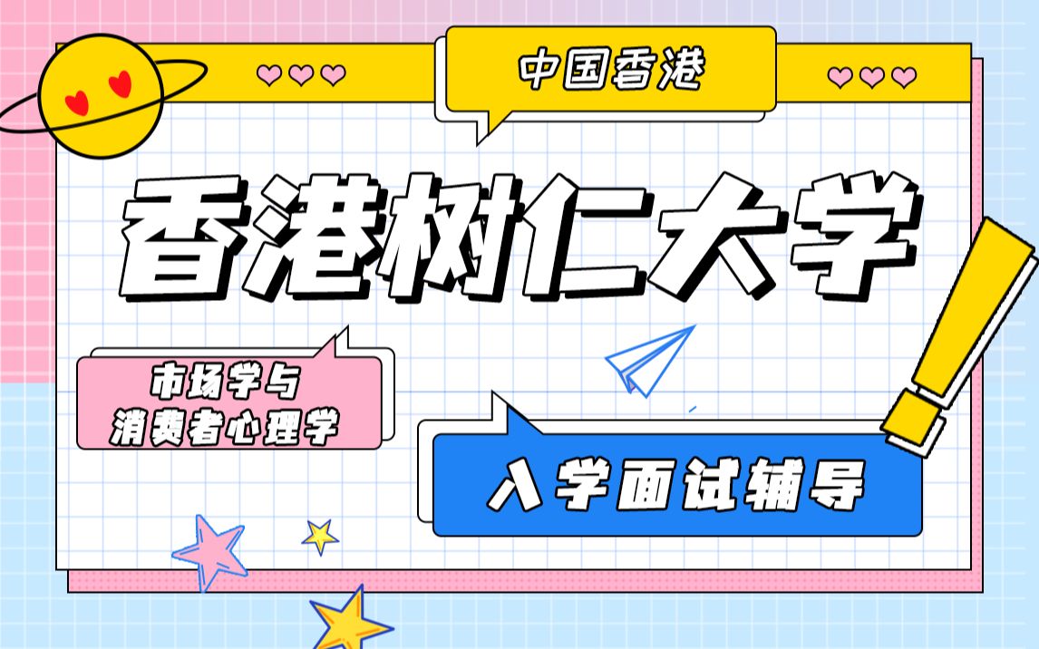 中国香港树仁大学市场学与消费者心理学硕士Marketing and Consumer ...