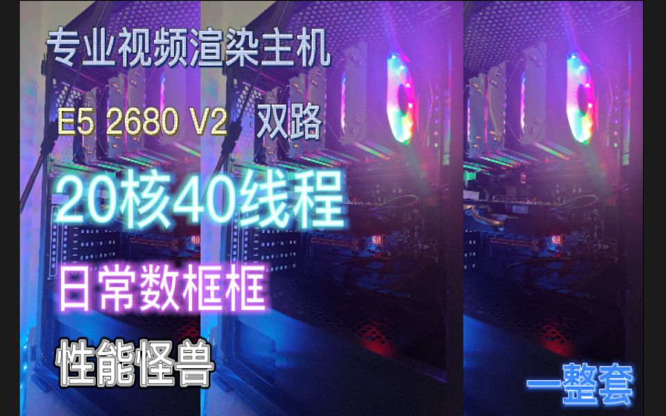 【电脑组装】数框框!E5 2680 V2双路 视频渲染主机 洋垃圾 20核40线程