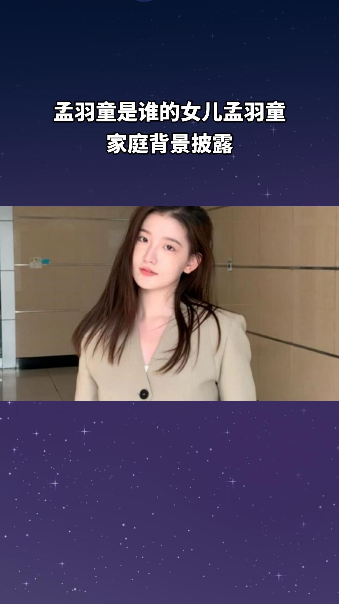 孟羽童是谁的女儿孟羽童家庭背景披露