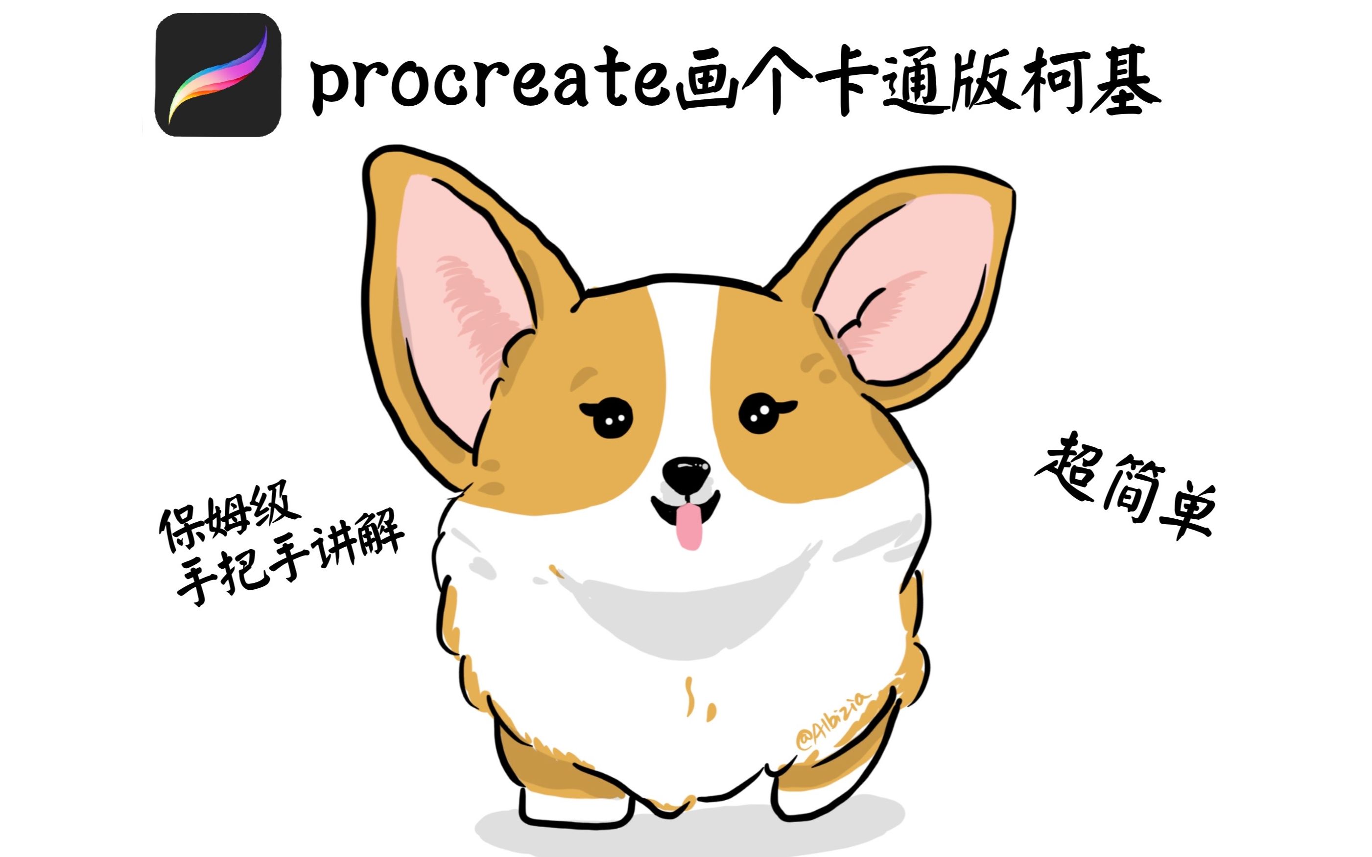 ...超简单绘画过程讲解/技巧经验分享/保姆级手把手讲解/ipad pro手绘