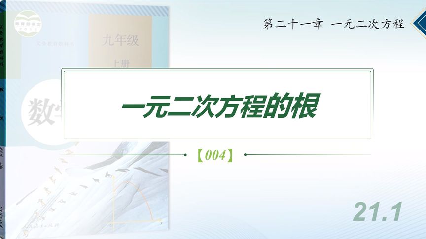 004 一元二次方程的根
