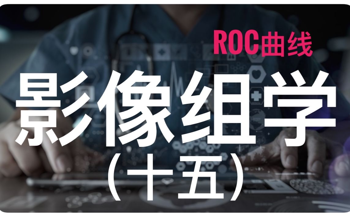 影像组学写文章几乎都会用到的ROC曲线,十分钟教你如何搞定!