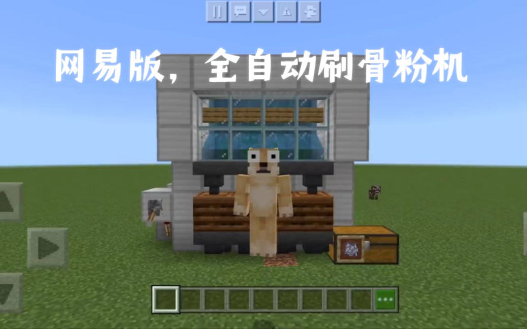 [我的世界]网易版 全自动刷骨粉机