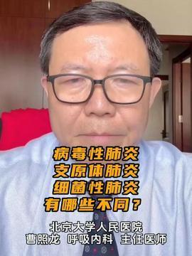 病毒性肺炎、支原体肺炎、细菌性肺炎有哪些不同? #医学科普 #肺炎 #...