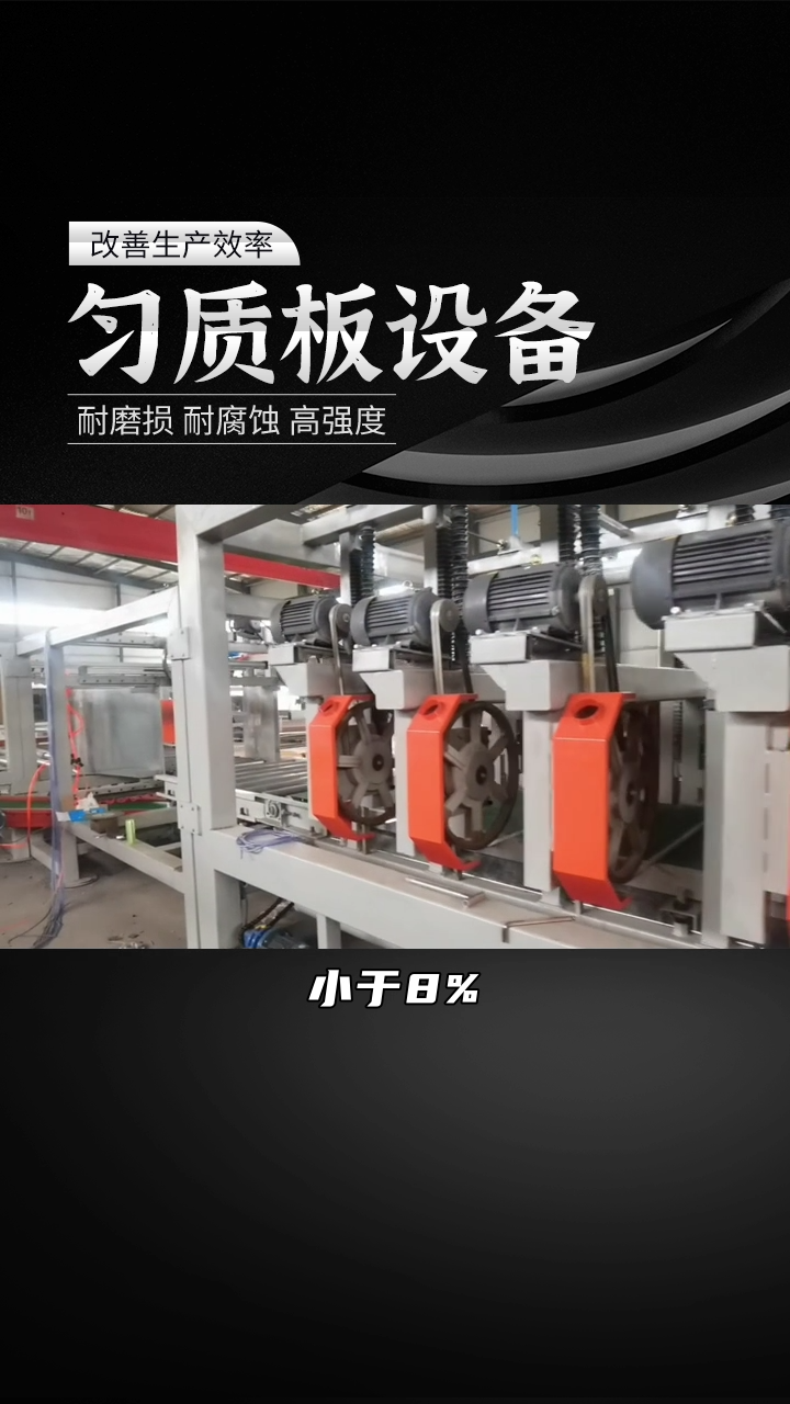 设备的生产过程中是否存在噪音和振动问题?#匀质板设备#匀质保温板...