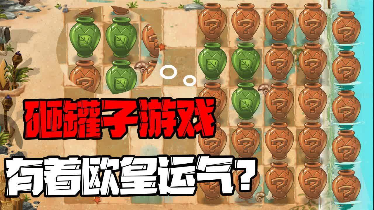 植物大战僵尸视频砸罐子:砸罐子小游戏!有着欧皇运气?砸的全是植物.