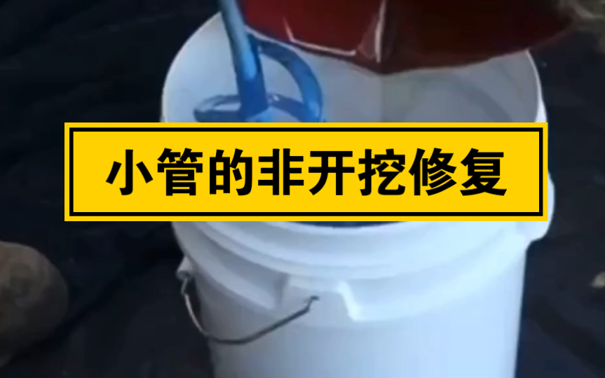 小管的非开挖修复过程和效果