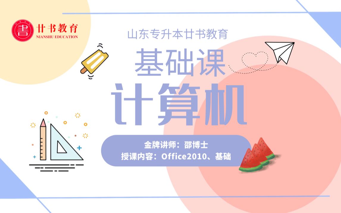 山东专升本廿书基础课计算机Office2010计算机基础邵博士