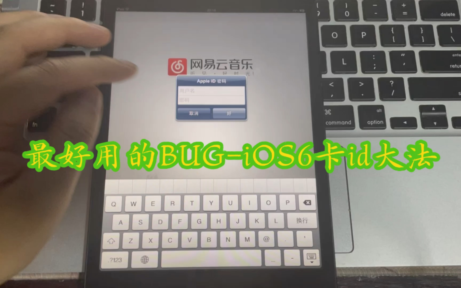 32位苹果老设备利用iOS6卡id大法跳过软件id弹窗进入软件