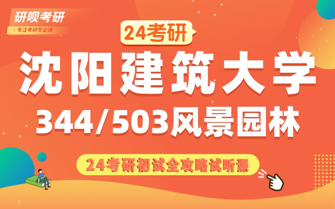 24沈阳建筑大学风景园林(沈建大风景园林)344风景园林基础/503风景...