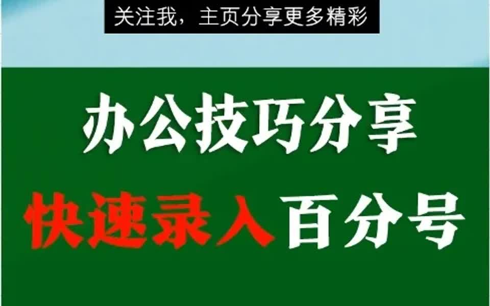 办公技巧分享-快速录入百分号
