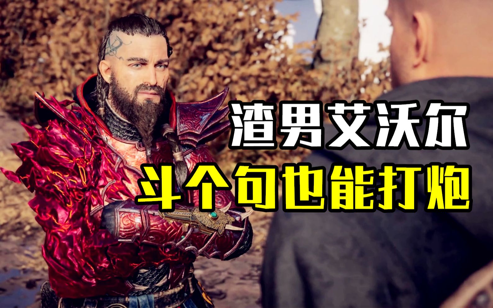 [刺客信条:英灵殿]全网唯一全答对的斗句全攻略_刺客信条_游戏集锦