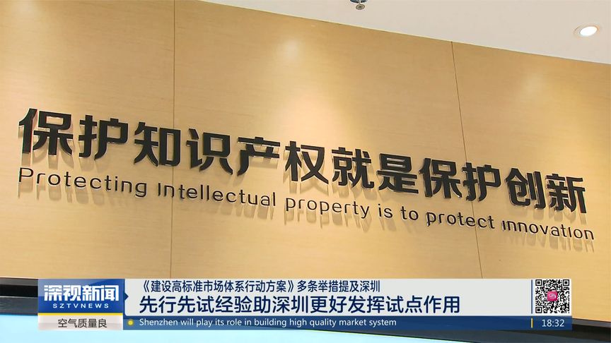中办国办印发行动方案:建设高标准市场体系