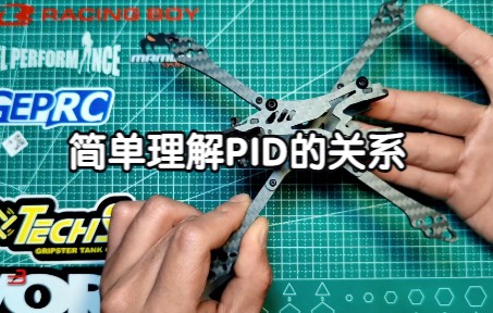 【心得分享】最白话的解释PID的关系