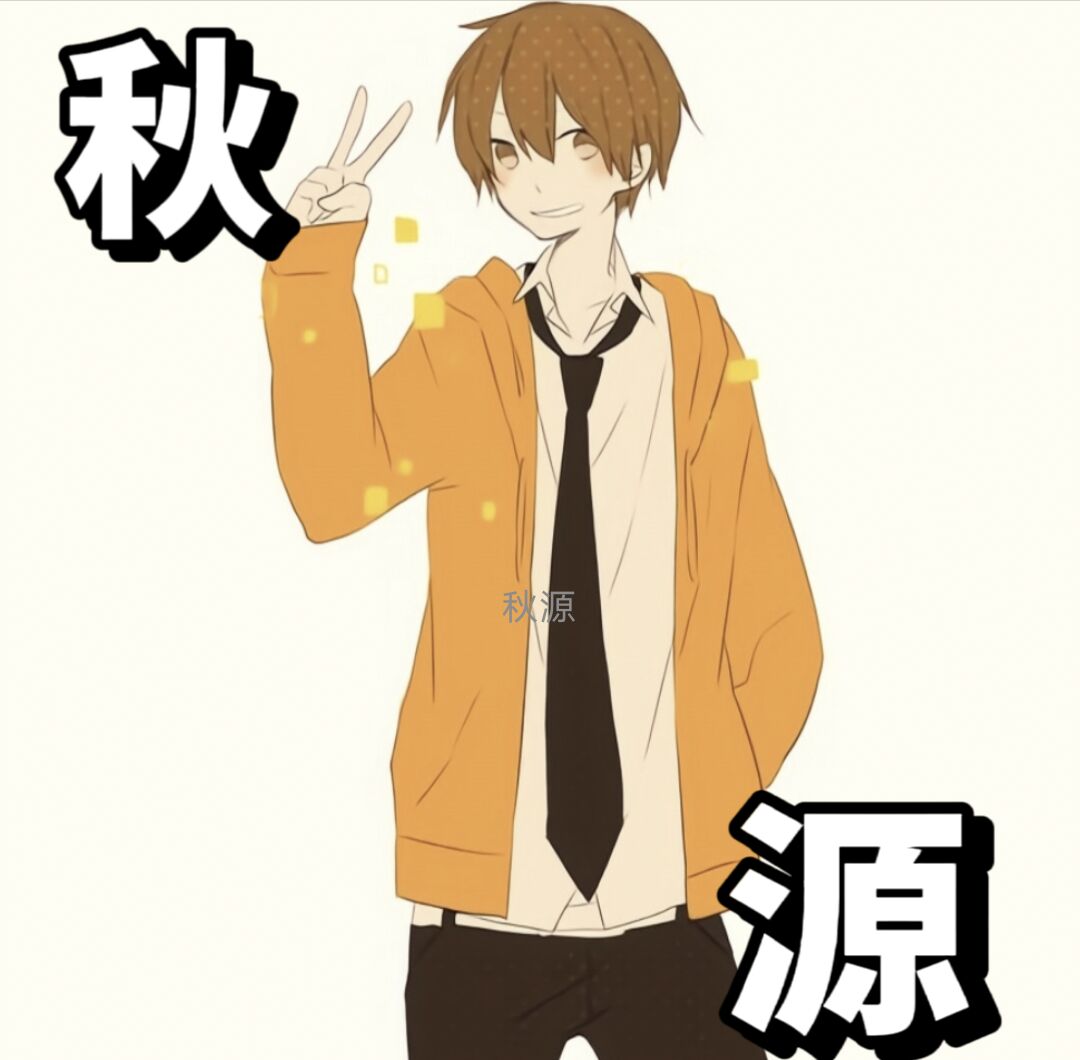 是秋源呀 