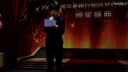 2017华夏银行绍兴分行信用卡中心(年会活动-开幕词