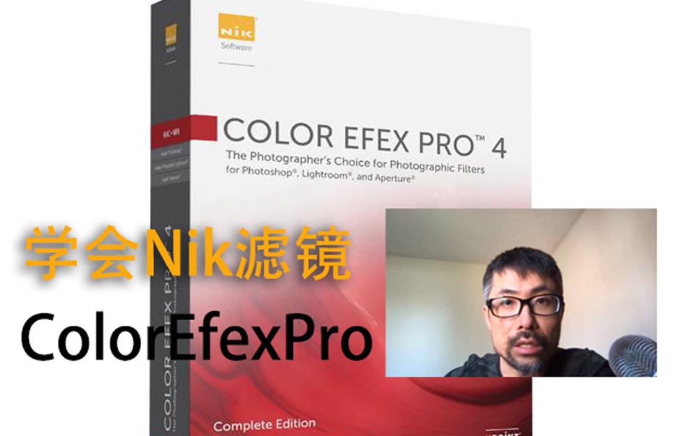 学会用Nik滤镜的ColorEfex Pro修片
