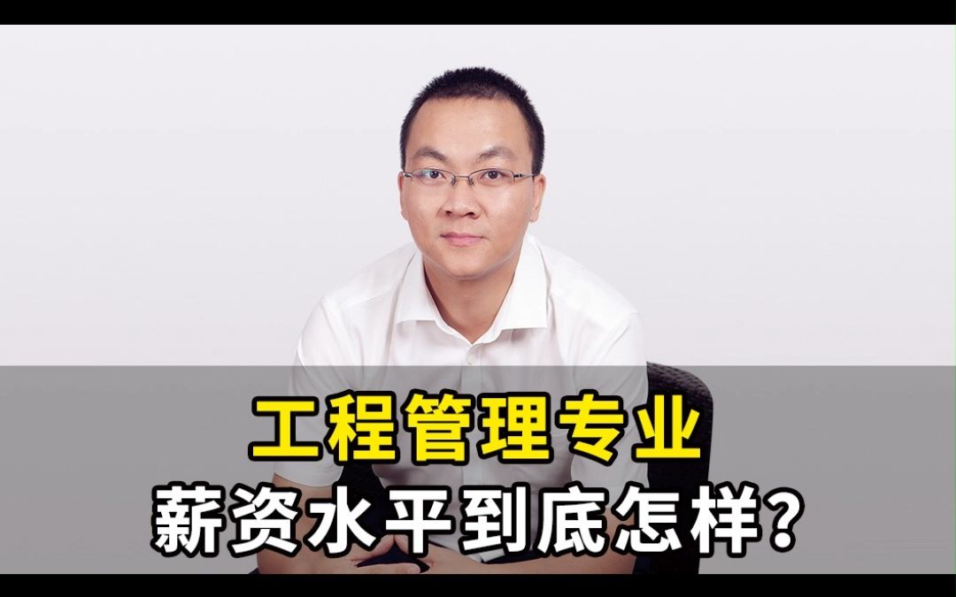 【专业就业】第二十集:工程管理专业薪资水平如何?