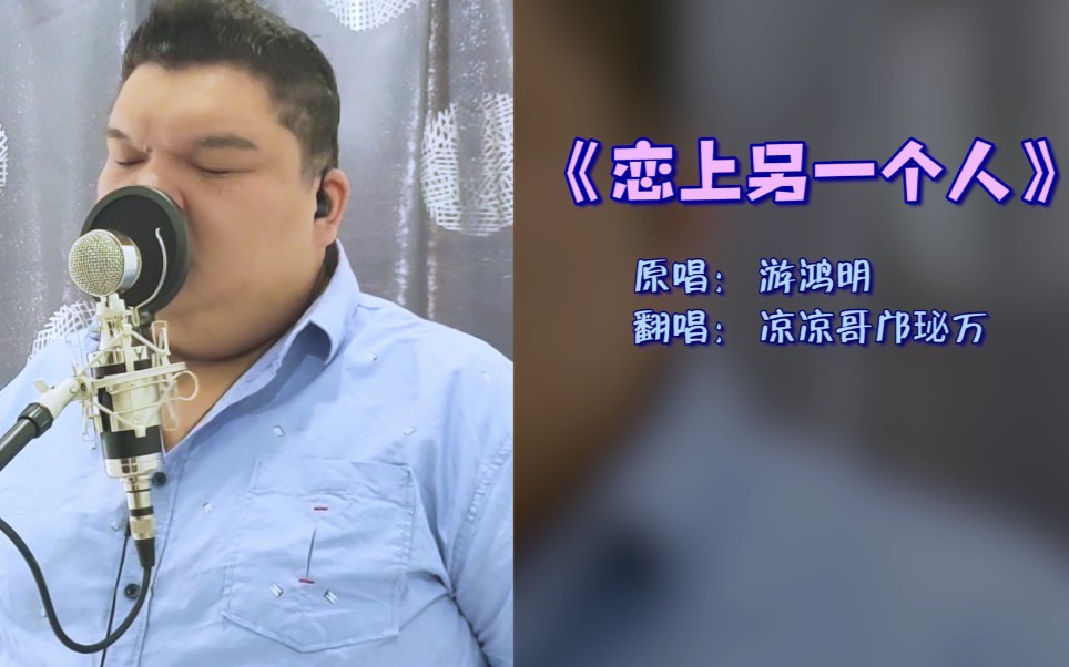 【凉凉哥】情深翻唱经典歌曲《恋上另一个人》