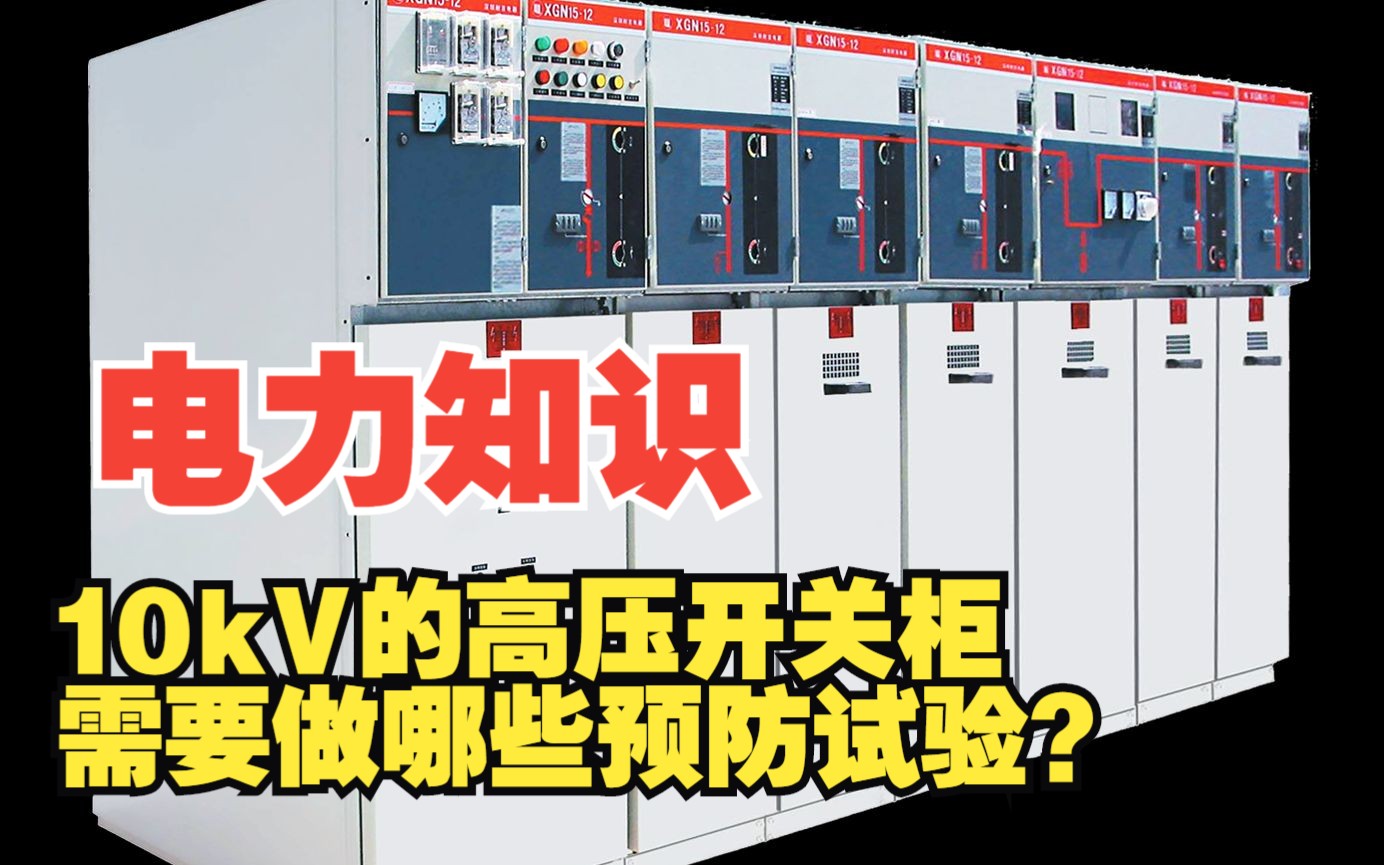 电力知识科普 | 10kV的高压开关柜,需要做哪些预防试验?